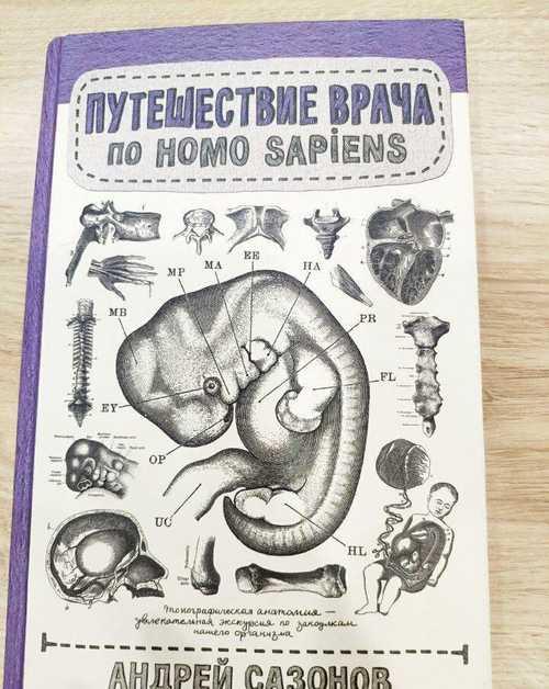 Путешествие врача по Homo sapiens