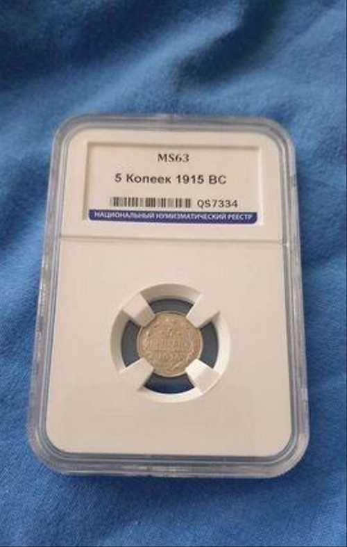 5 копеек 1915 мс63