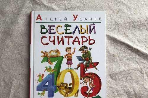 Усачёв весёлый считарь