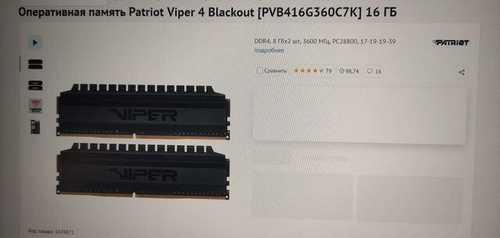 Patriot DDR4 3600 2x8Гб (16Гб) Нов.Гарант.Резерв