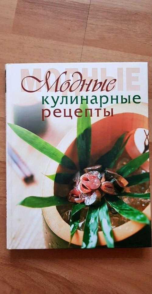 Книга "Модные кулинарные рецепты"