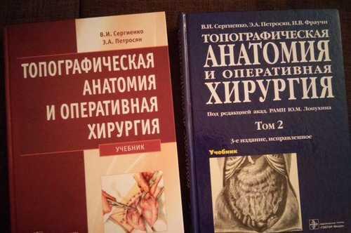 Анатомия хирургия. Топографическая анатомия и Оперативная хирургия Сергиенко. Сергиенко топографическая анатомия. Атлас по топографической анатомии. Оперативная хирургия и топографическая анатомия человека.