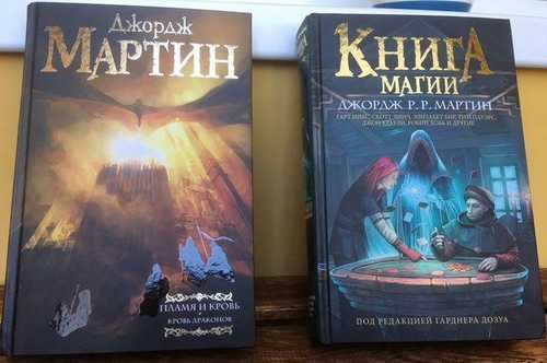 Книги Дж. Мартина Пламя и кровь и Книга магии