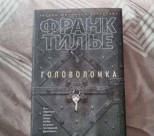 Франк тилье головокружение. Тилье Франк "головоломка". Головоломка Франк Тилье книга. Франк Тилье головоломка герои. Франк Тилье "комната мертвых".