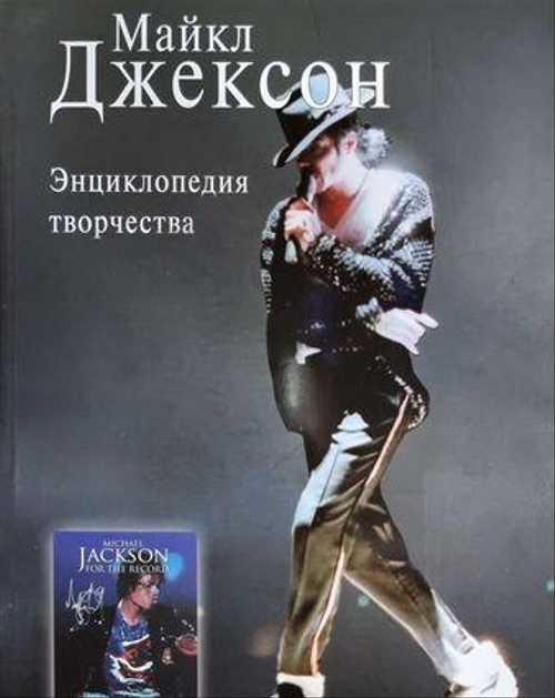 Майкл Джексон 4000 книг