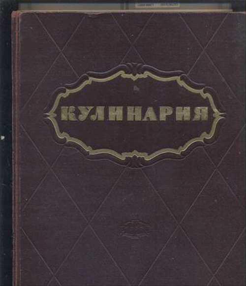 Книга "Кулинария". Москва. 1959 год