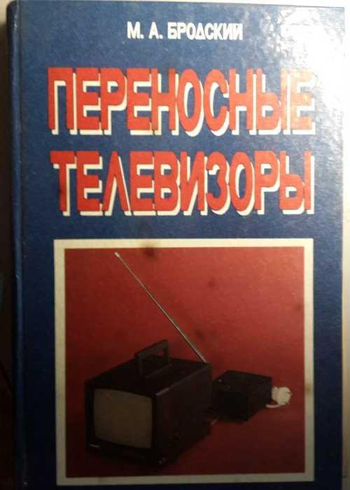 Книга М.А. Бродский Переносные телевизоры