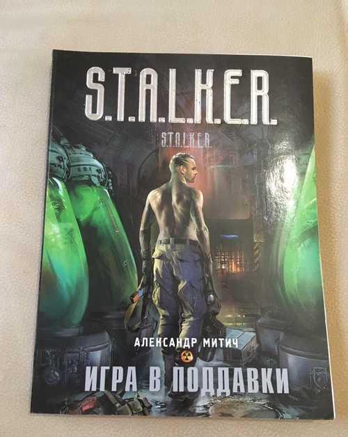 Книги серия S.T.A.L.K.E.R