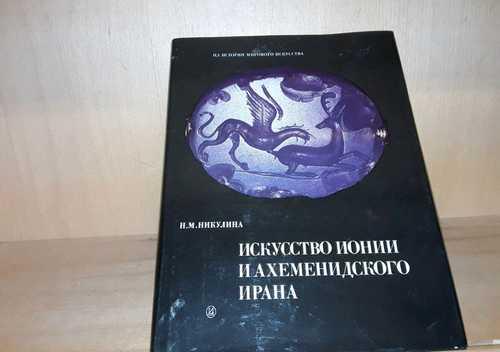 Никулина Н. Искусство Ионии и Ахеменидского Ирана