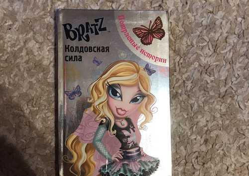 Книжка для девочек «Bratz, колдовская сила»