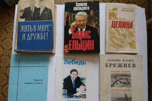 Книги.Хрущев,Брежнев,Ельцин,Лебедь