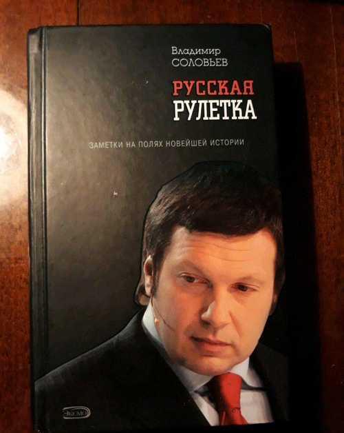 Книга Владимир Соловьев "Русская рулетка"