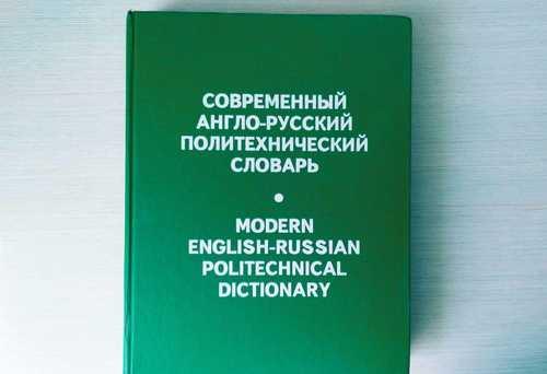 Современный англо-русский политехнический словарь