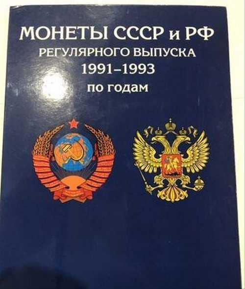 Набор из 26 монет 1991-1993 годов