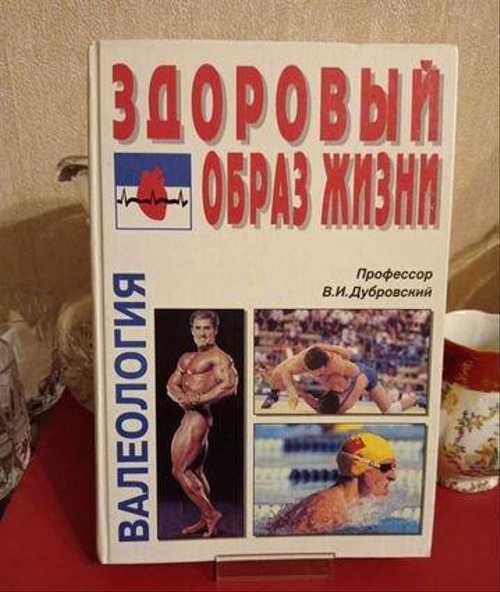 Здоровый образ жизни зож книга