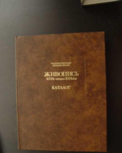Каталог живопись xviii - начало XX века