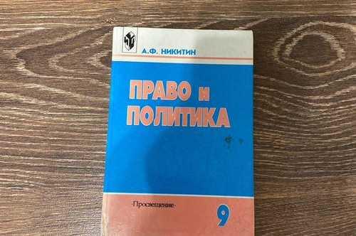 Учебник право и политика, 9 класс
