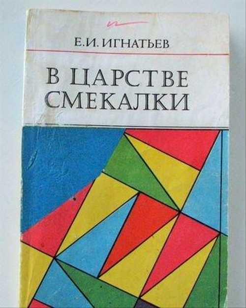 Игнатьев Е. И. В царстве смекалки. (1981)