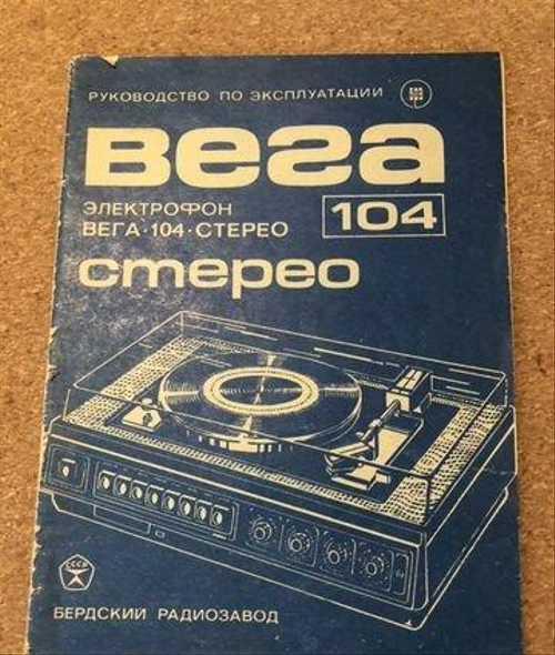 Инструкция вега. Электрофон Вега 104. Вега 104 инструкция. Игла для проигрывателя пластинок Вега 104 стерео. Вега 104 внутри.