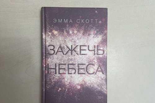 Книга Эмма Скотт «Зажечь небеса»