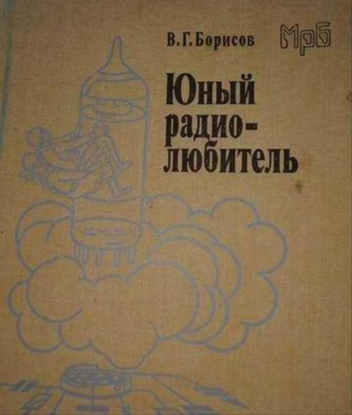 Юный радиолюбитель книги