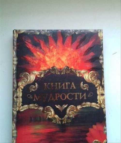 Книга мудрости