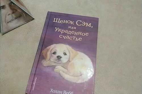 Книга щенок Сэм, или украденное счастье Холли Вебб