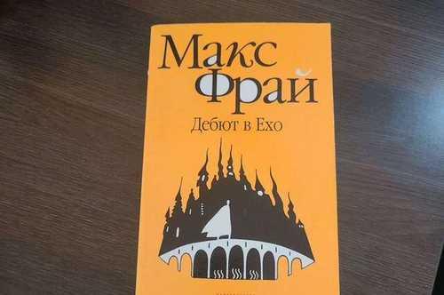 Книга Макс Фрай Дебют в эхо