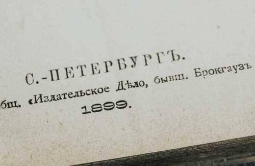 Энциклопедия 1899 г., цветная, 4 тома