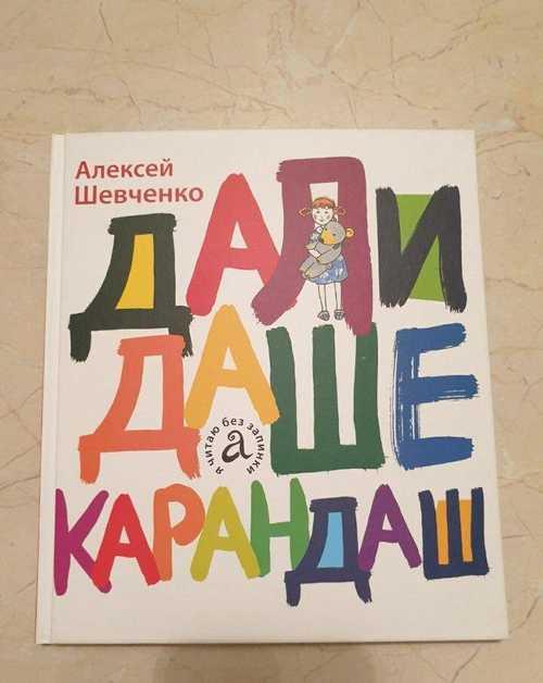 Шевченко А. Дали Даше карандаш Новая