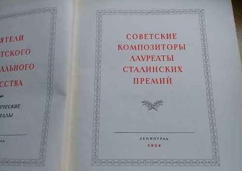 Советские композиторы Лауреаты сталинской премии