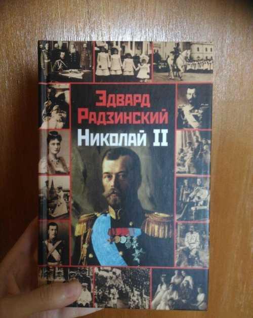 Книга Э. Радзинский "Николай II"