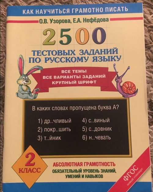 2500 тестовых заданий по русскому языку 2 класс