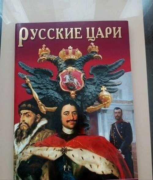 Русские цари книга