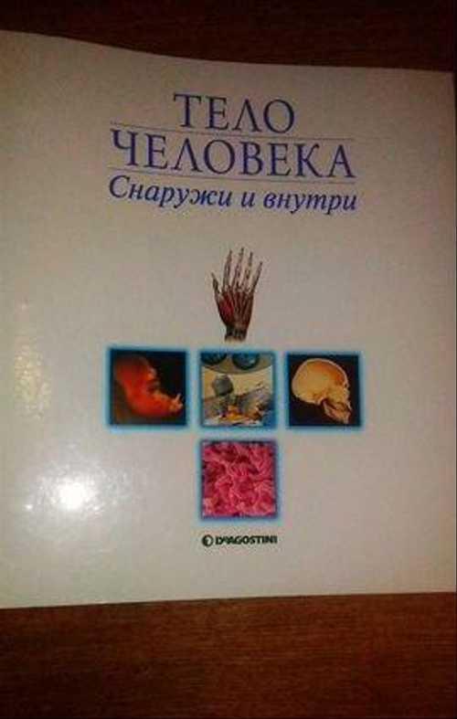 Тело человека" DeAgostini