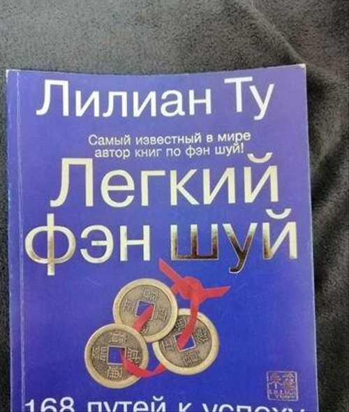 Книги по фэншуй: автор Лиллиан Ту "фэн-шуй от А до