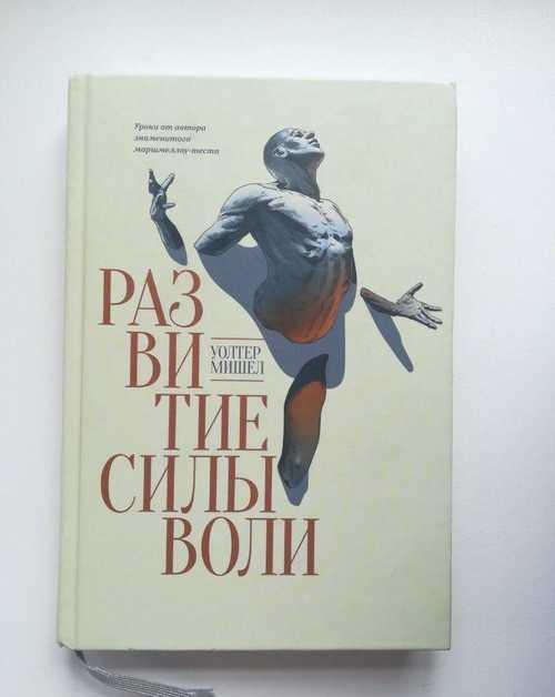 Уолтер Мишел "Развитие силы воли"