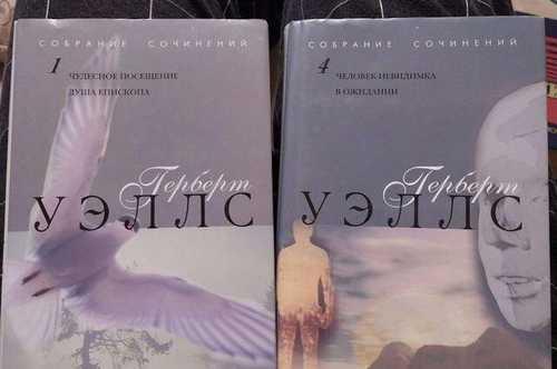 Герберт Уэллс собрание сочинений (1 и 4 том)