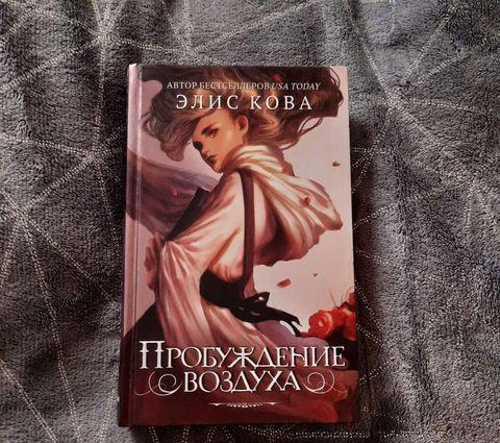 Пробуждение воздуха элис. Элис Кова книги. Пробуждение воздуха Элис Кова. Узы магии Элис Кова.