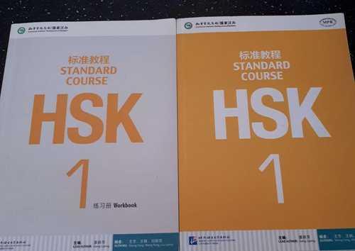 HSK 1 Standard course учебник и рабочая тетрадь ки