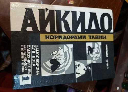 Айкидо. Коридорами тайны Чуйко Михаил Михайлович