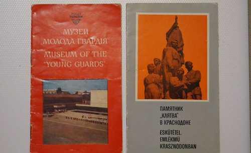 А.Фадеев "Молодая Гвардия" 1951 музей г.Краснодон