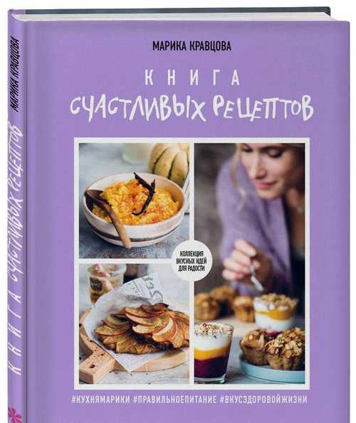 Кулинарная книга новая Книга счастливых рецептов