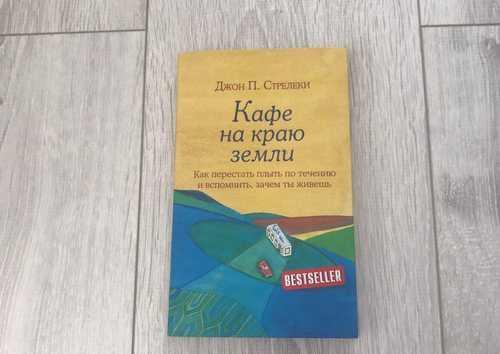 Книга «Кафе на краю земли”