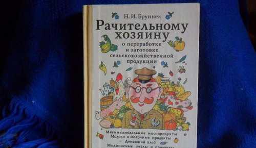 Рачительный. Книга рачительному хозяину. Рачительный хозяин. Рачительному хозяину Бруннек. Книга рачительному хозяину читать.