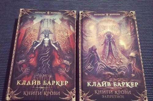 Клайв Баркер Книги крови