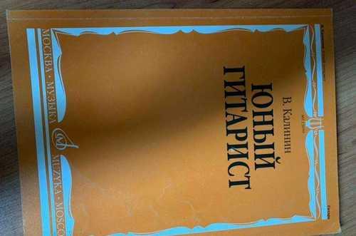 "Юный гитарист" В. Калинин