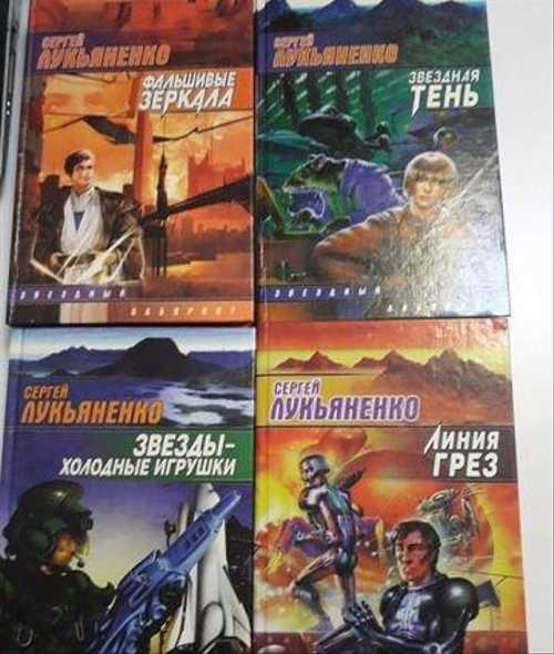 Книги Сергея Лукьяненко