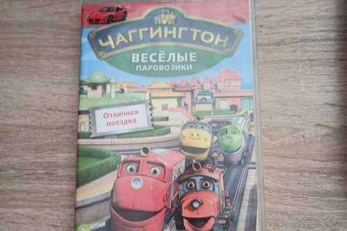 DVD диск "Чаггингтон веселые паровозики