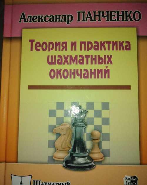 Александр Панчинко Теория и практика шахматных око